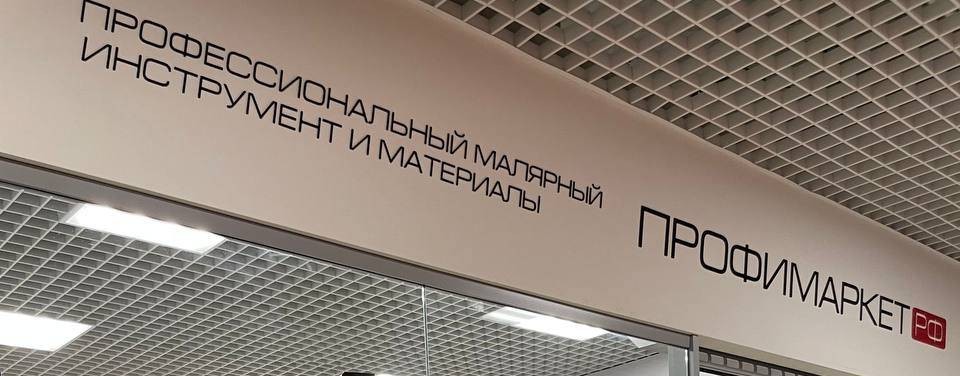 ПРОФИМАРКЕТ.РФ