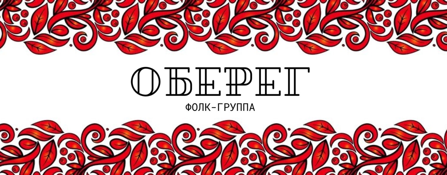 Фолк-группа "Оберег"