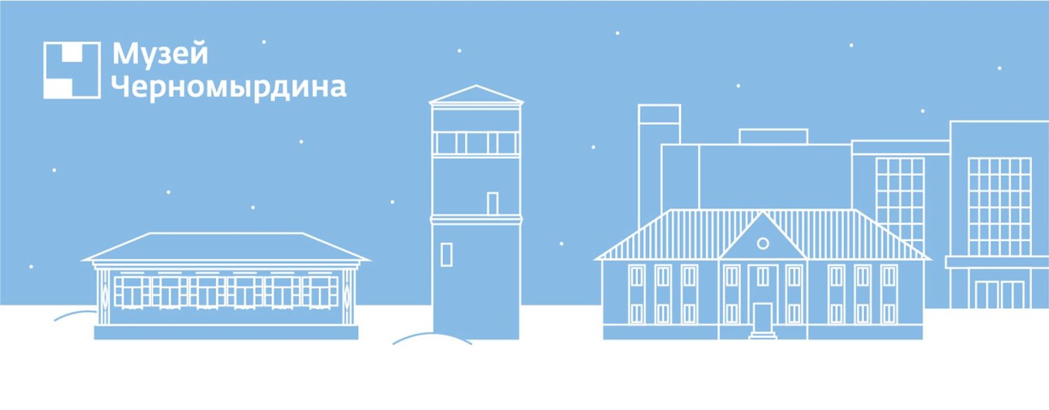 Музей Черномырдина