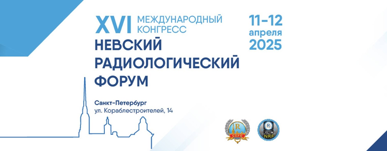 РОО "Санкт-Петербургское радиологическое общество"