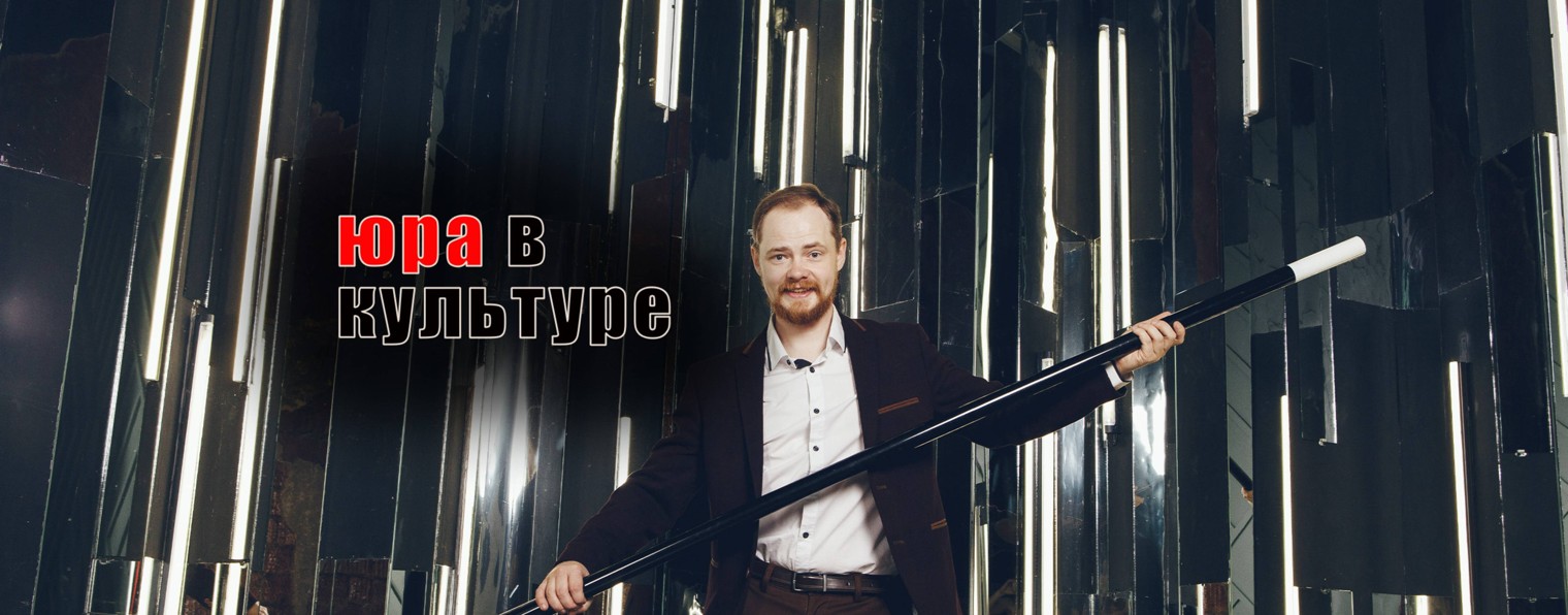 Юра в Культуре