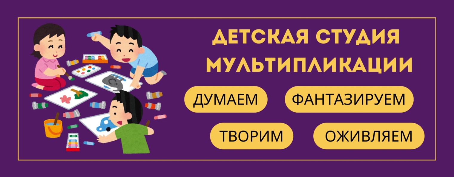 Детская студия мультипликации