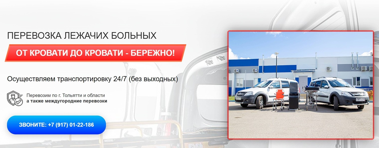 Перевозка лежачих больных 24/7 (Тольятти, Казань)