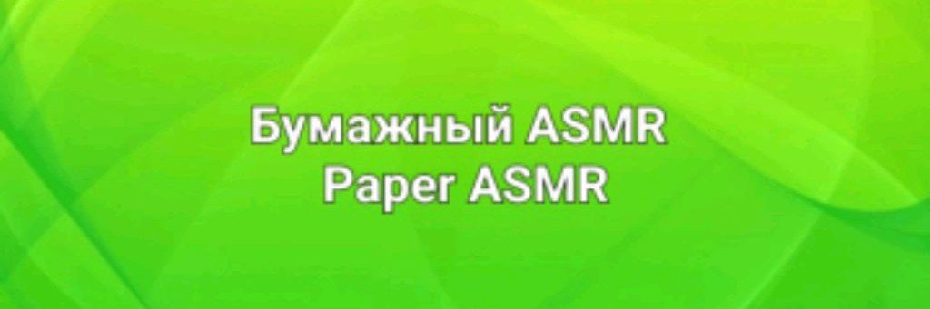Бумажный ASMR/Paper ASMR