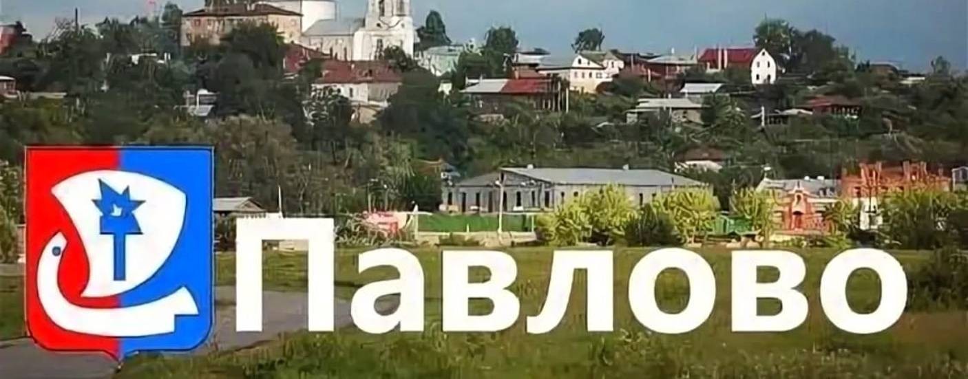 Павлово Онлайн