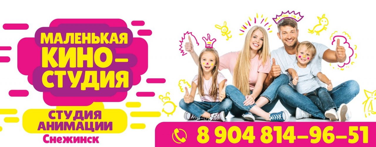 Маленькая киностудия - детская студия анимации