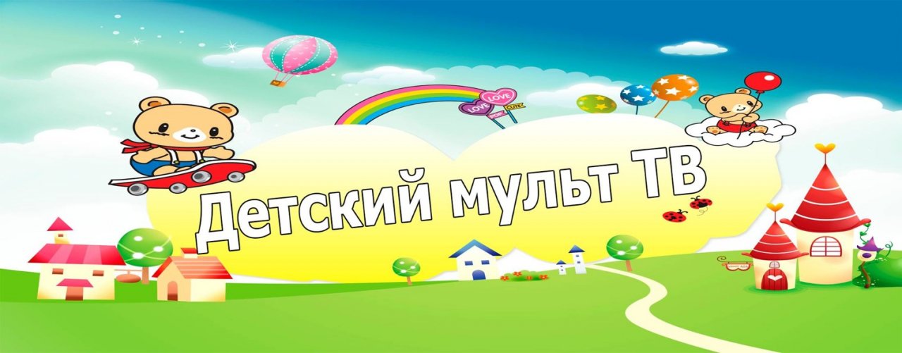 Детский мульт ТВ