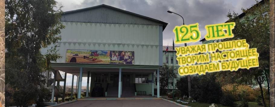 ГБПОУ Иркутский аграрный техникум