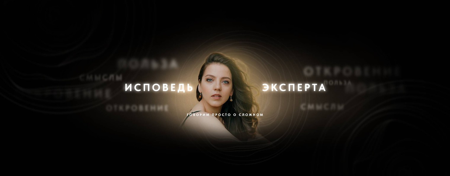 Исповедь эксперта