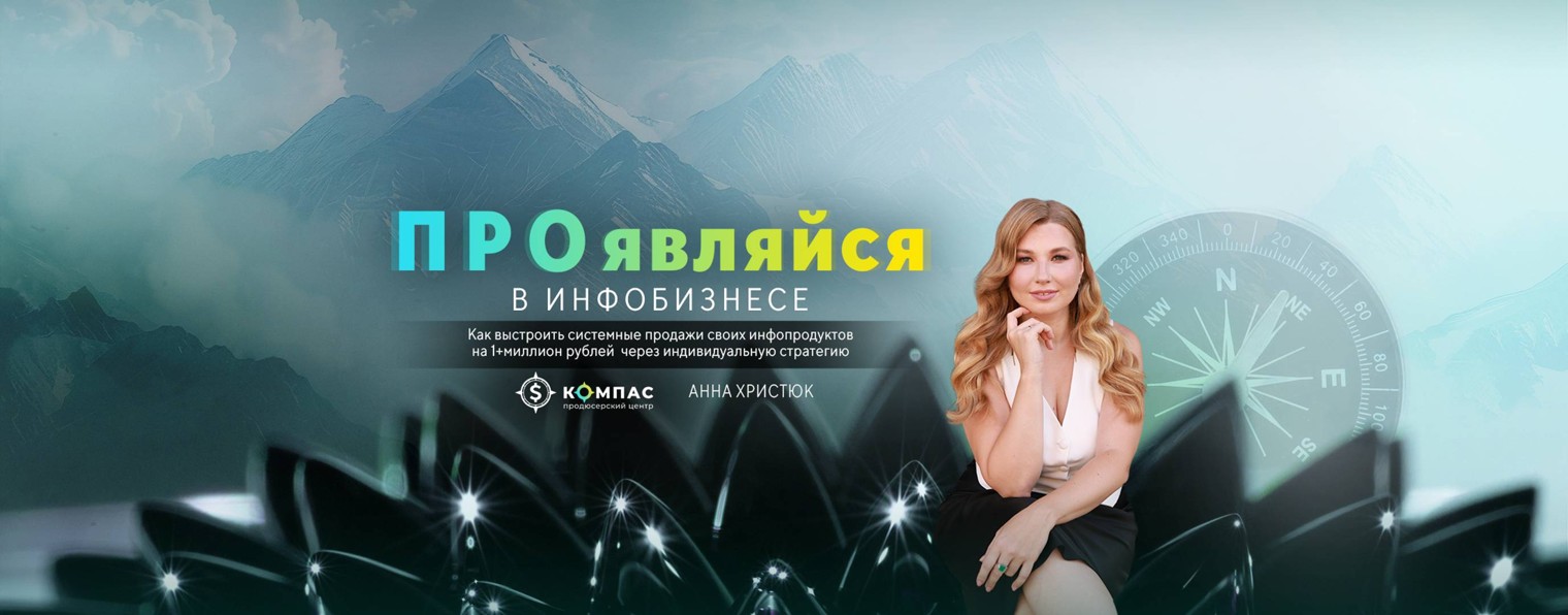 Анна Христюк. ПРОявляйся в инфобизнесе