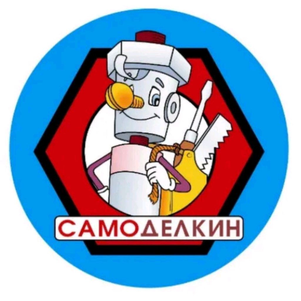 Самоделкин