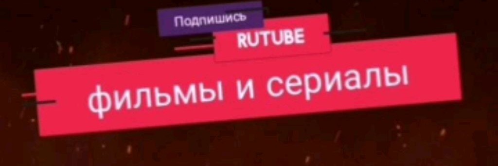 Фильмы и Сериалы