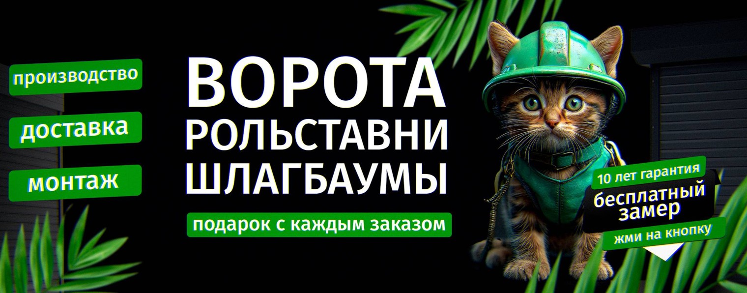Ворота. Рольставни. Шлагбаумы. Лэндал Landal
