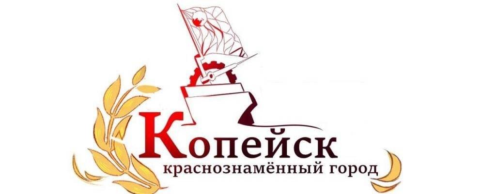 Копейск