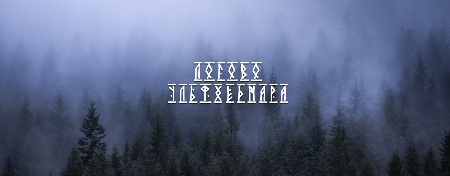 Логово Ульфхеднара