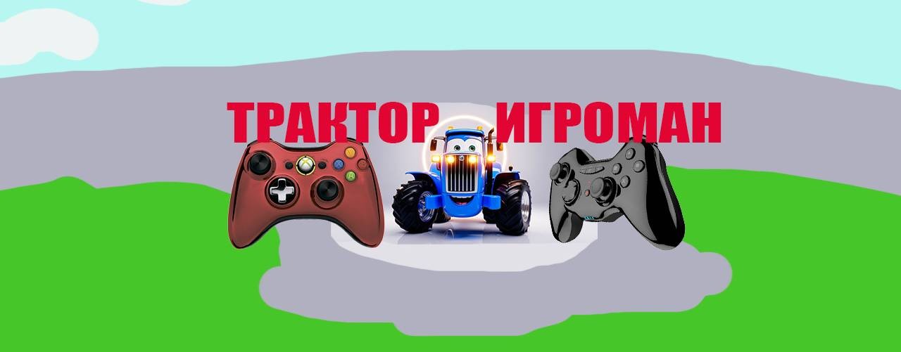 ТРАКТОР ИГРОМАН