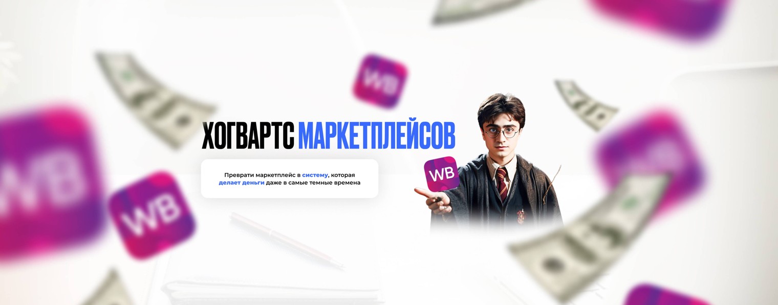 Хогвартс Маркетплейсов