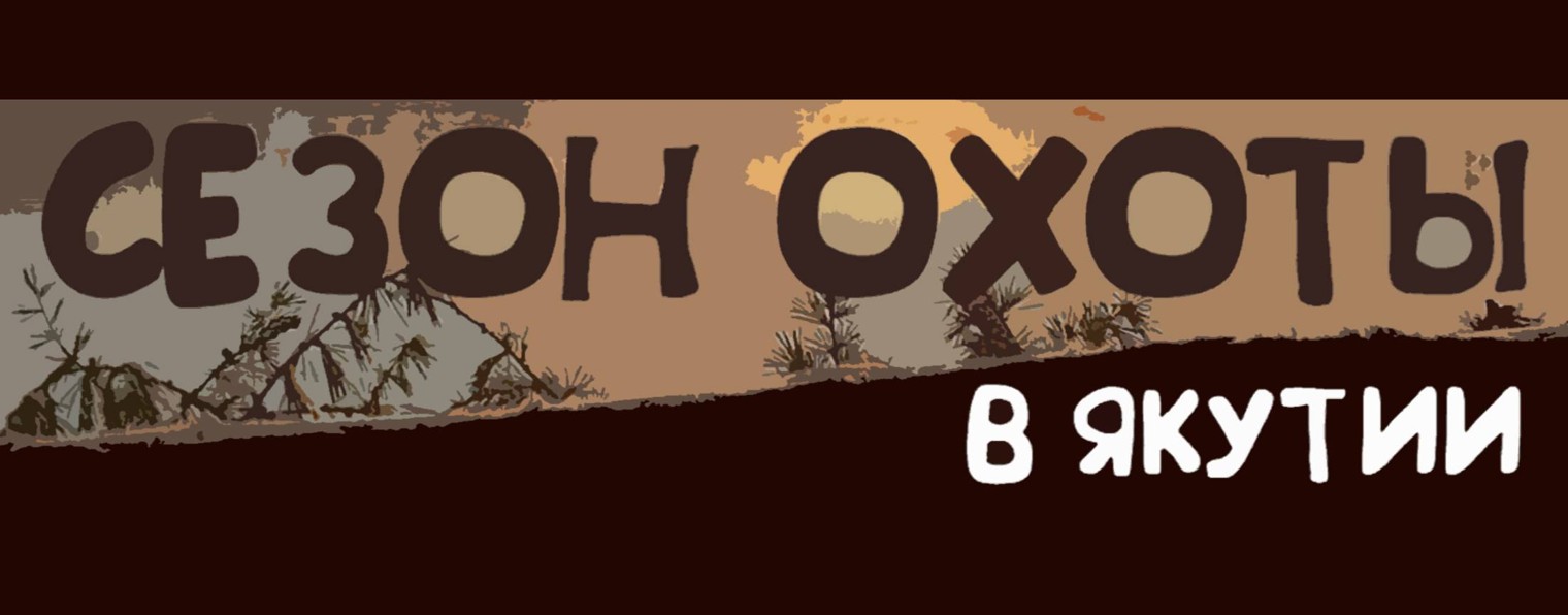 СЕЗОН ОХОТЫ В ЯКУТИИ