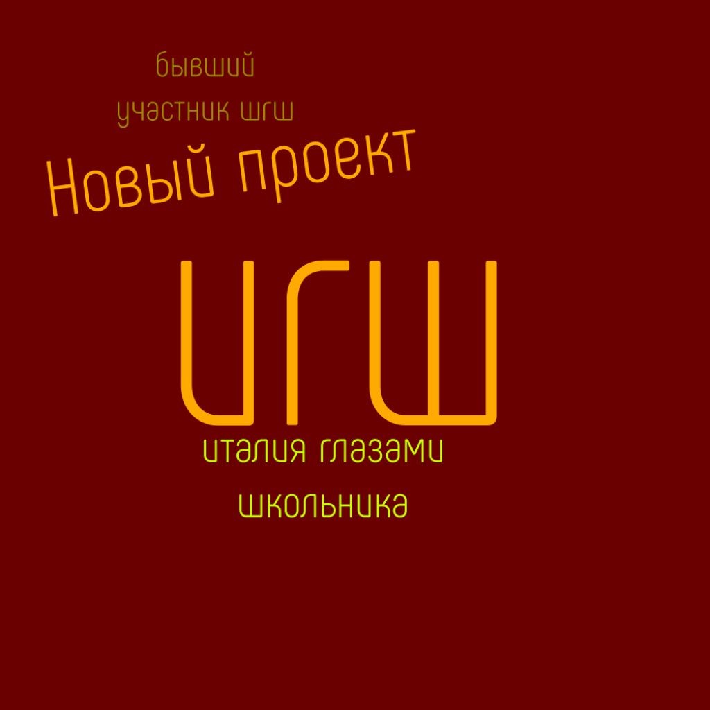 ИГШ