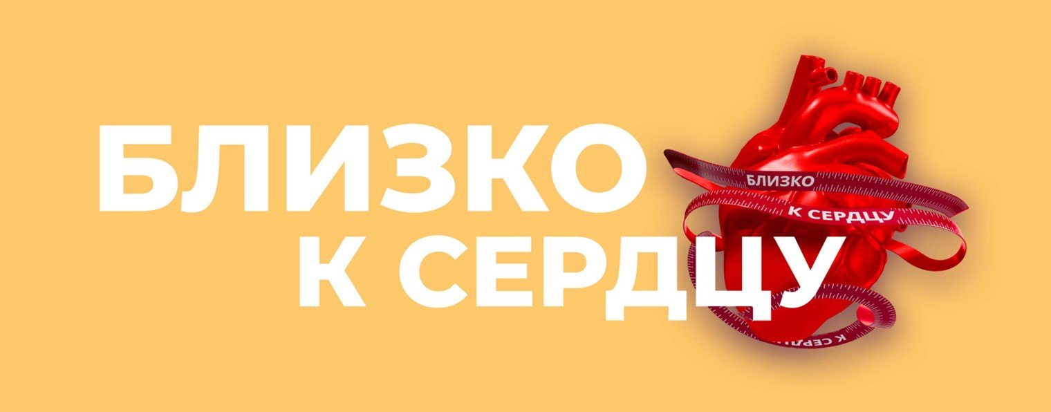 Близко к сердцу