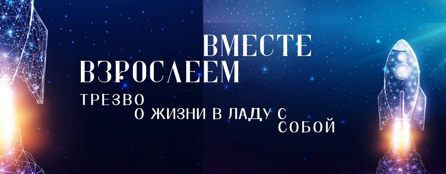 Трезво о жизни в ладу с собой