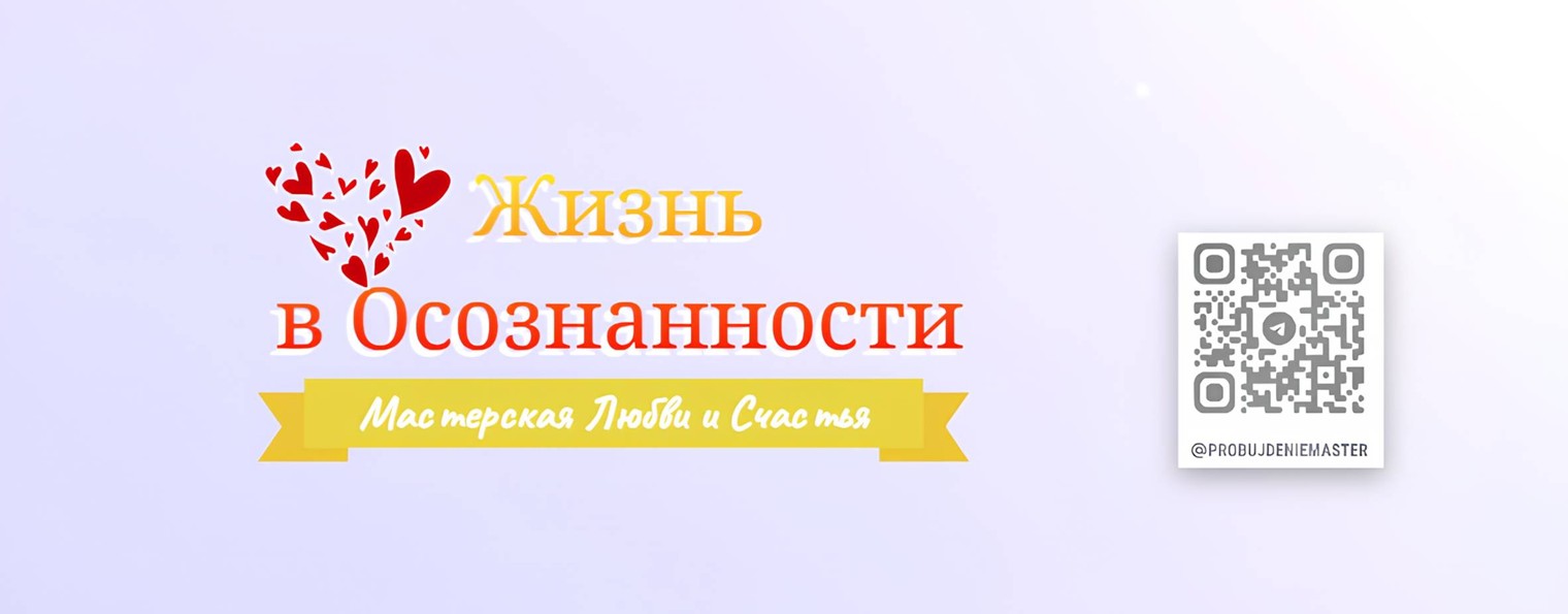 Жизнь в Осознанности