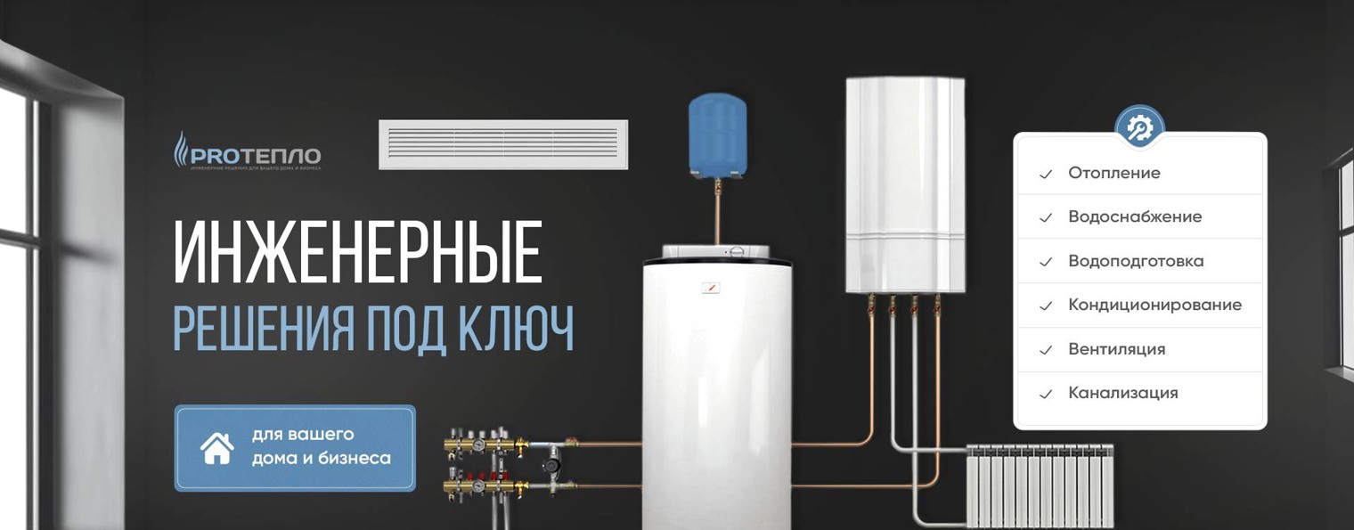 ПРОТЕПЛО - ИНЖЕНЕРНЫЕ РЕШЕНИЯ