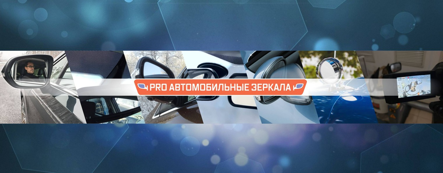 PRO Автомобильные зеркала