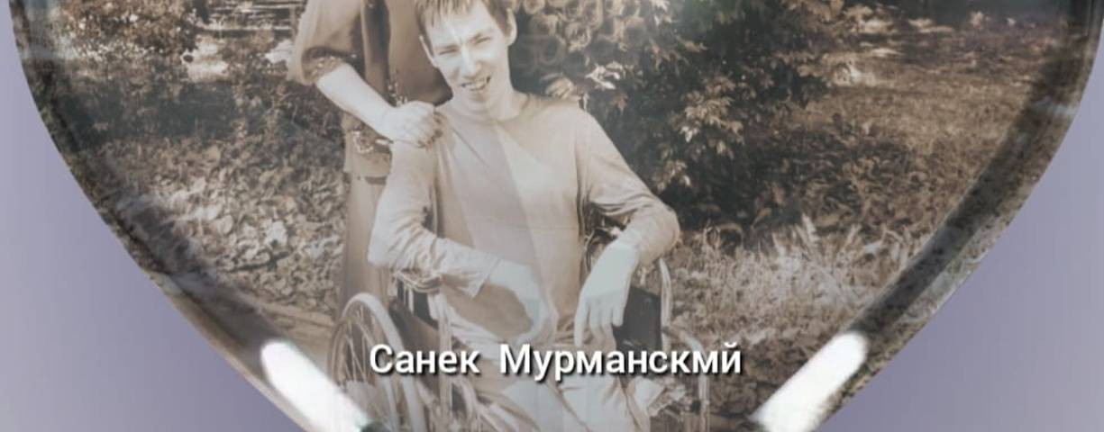 САНЕК МУРМАНСКИЙ