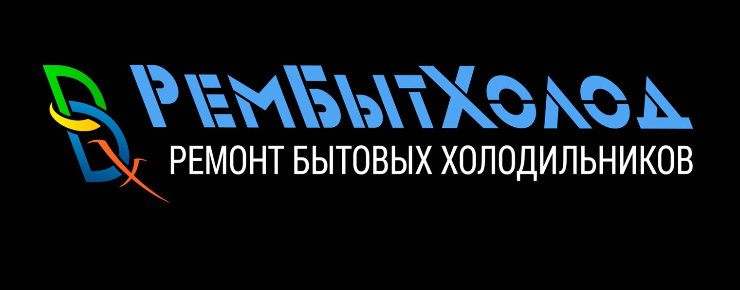 Ремонт холодильников - РемБытХолод