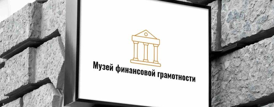 Музей финансовой грамотности