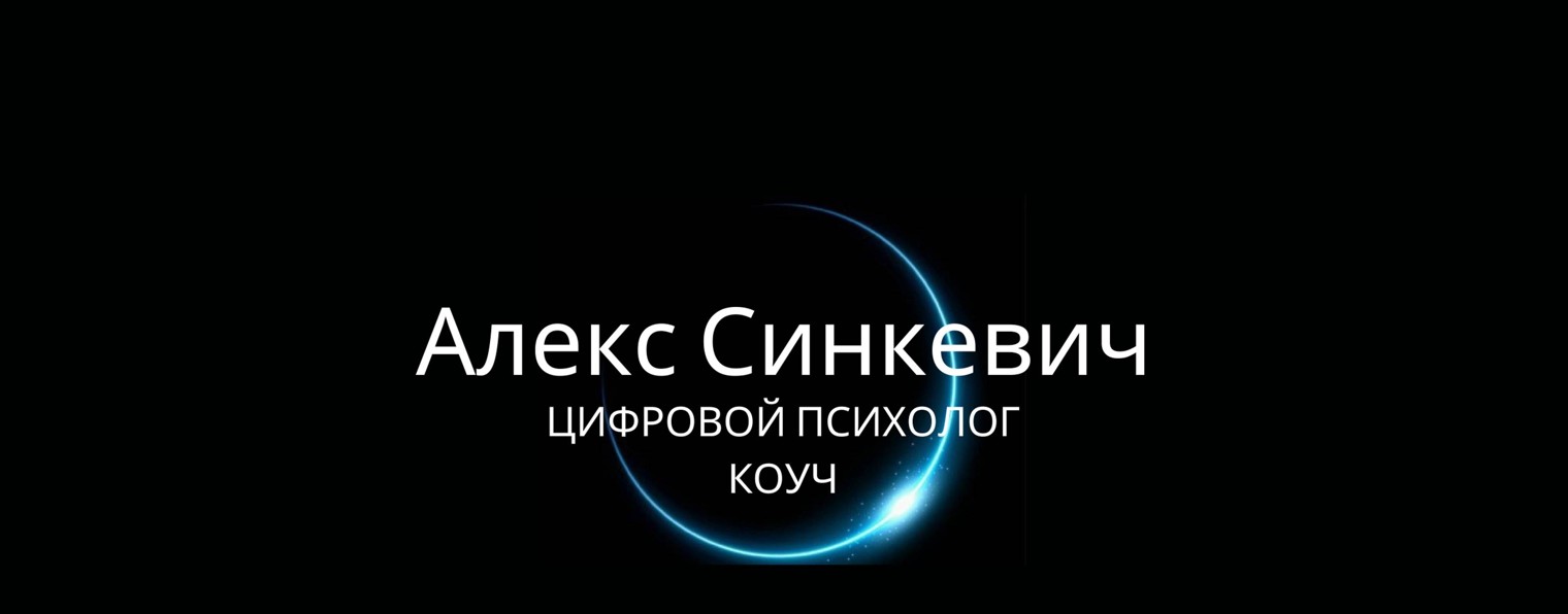 Алекс Синкевич