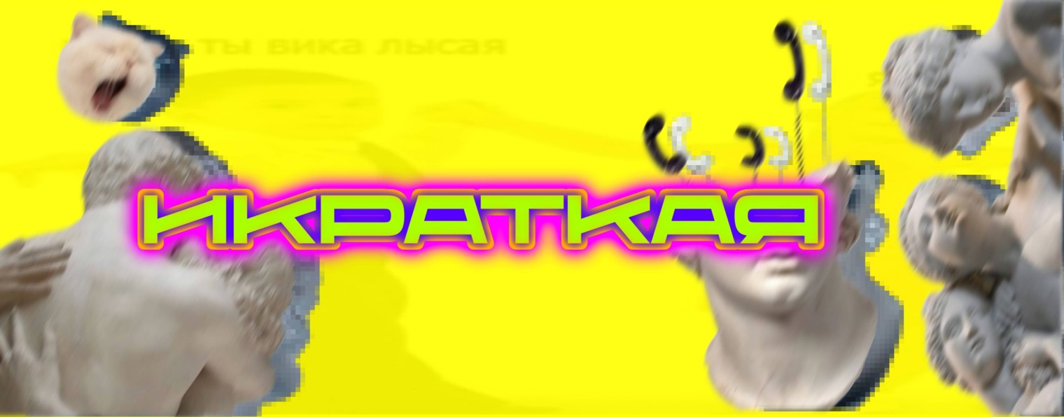 икраткая