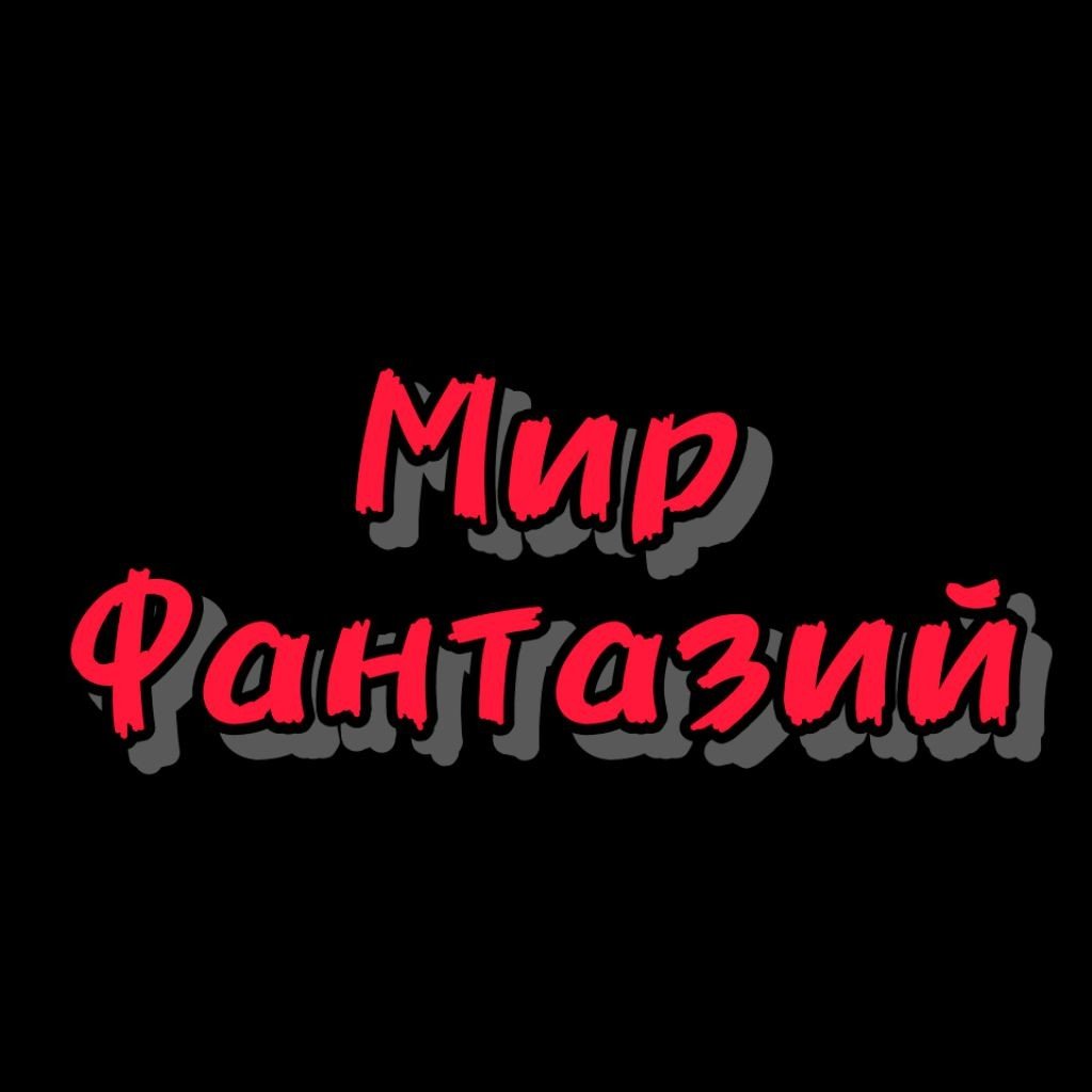 Мир фантазий