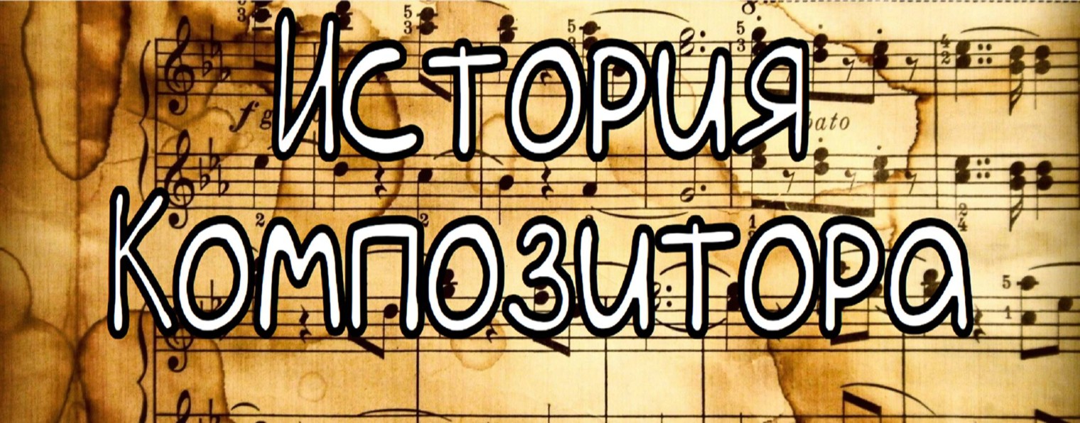 История Композитора