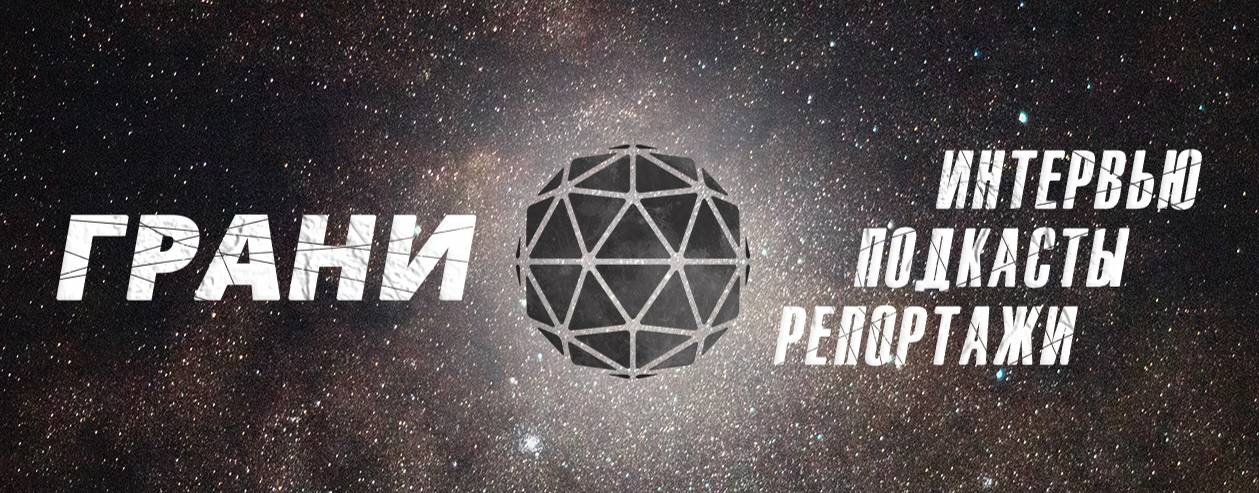 ГРАНИ