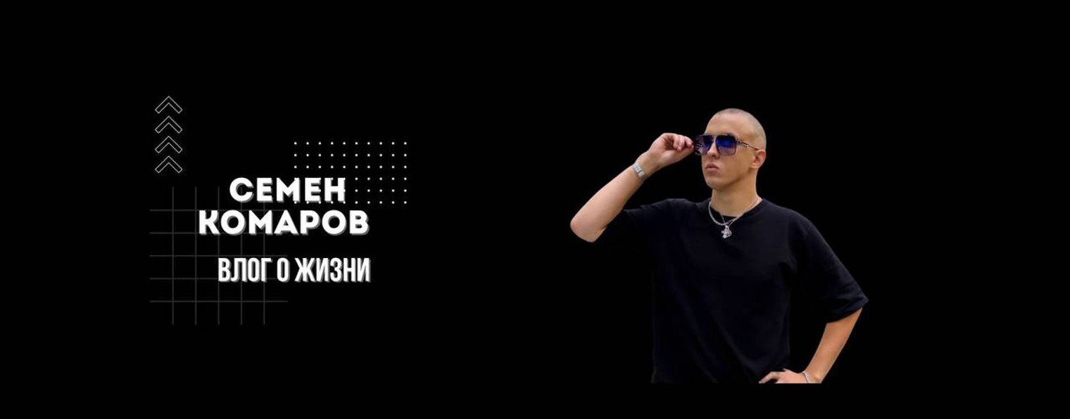 Комаров Семен