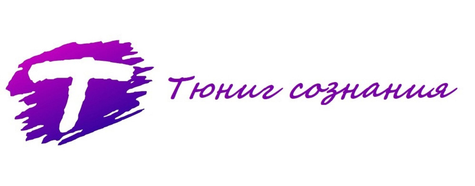 Антон Черных | Тюнинг Сознания