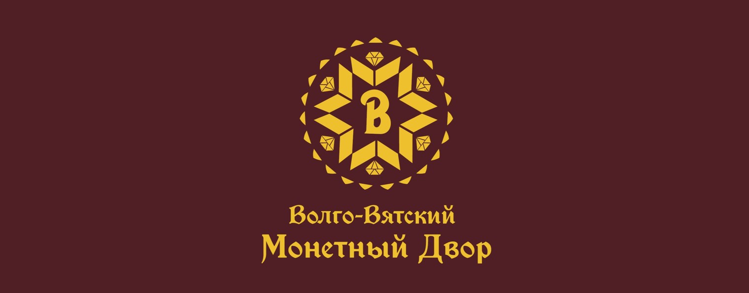 Волго-Вятский Монетный Двор (ВВМД)