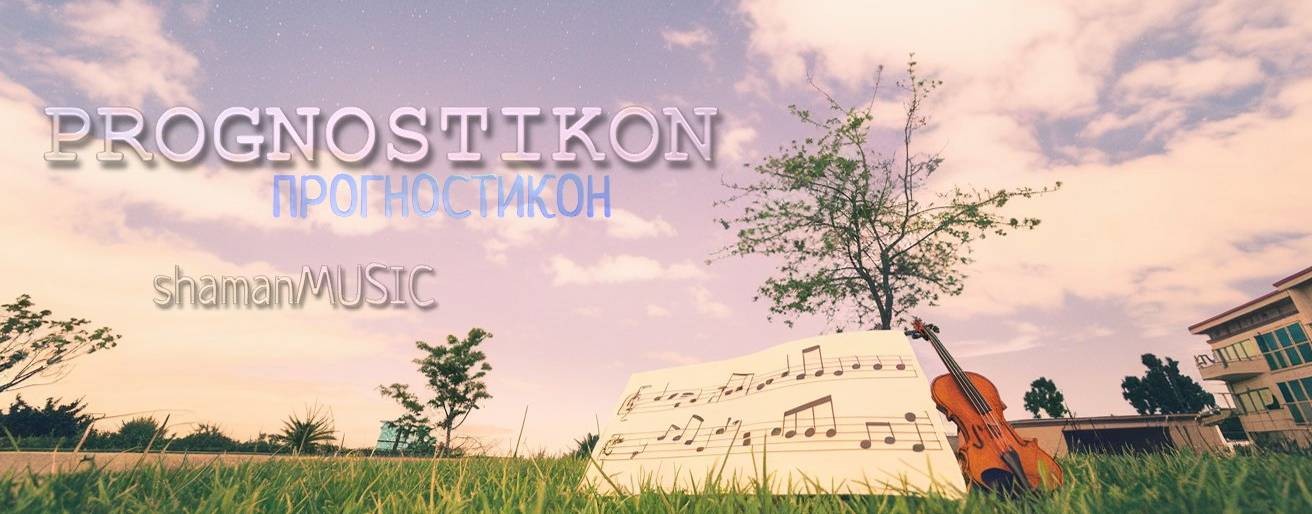 Prognostikon ПРОГНОСТИКОН (Загадочная музыка)