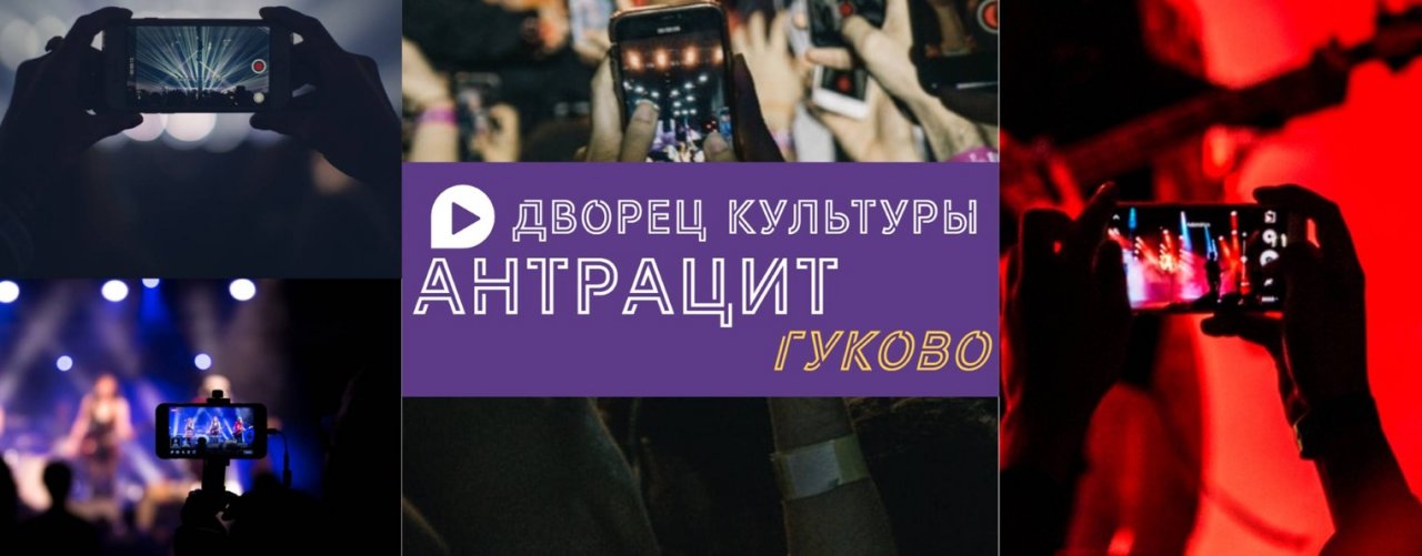 МБУ ДК АНТРАЦИТ