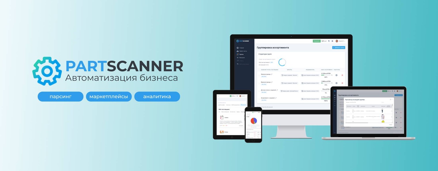Парсинг и автоматизация | PARTSCANNER