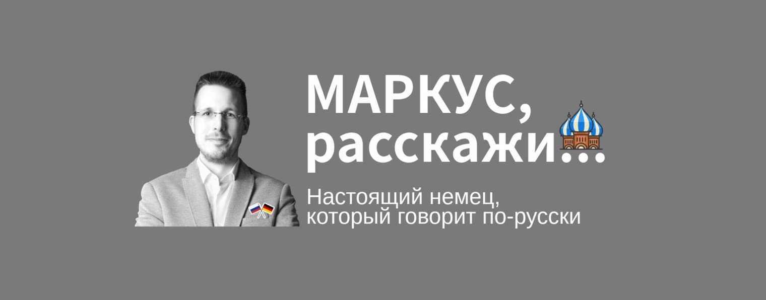 маркус, расскажи...
