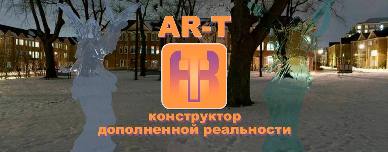 AR-T конструктор дополненной реальности