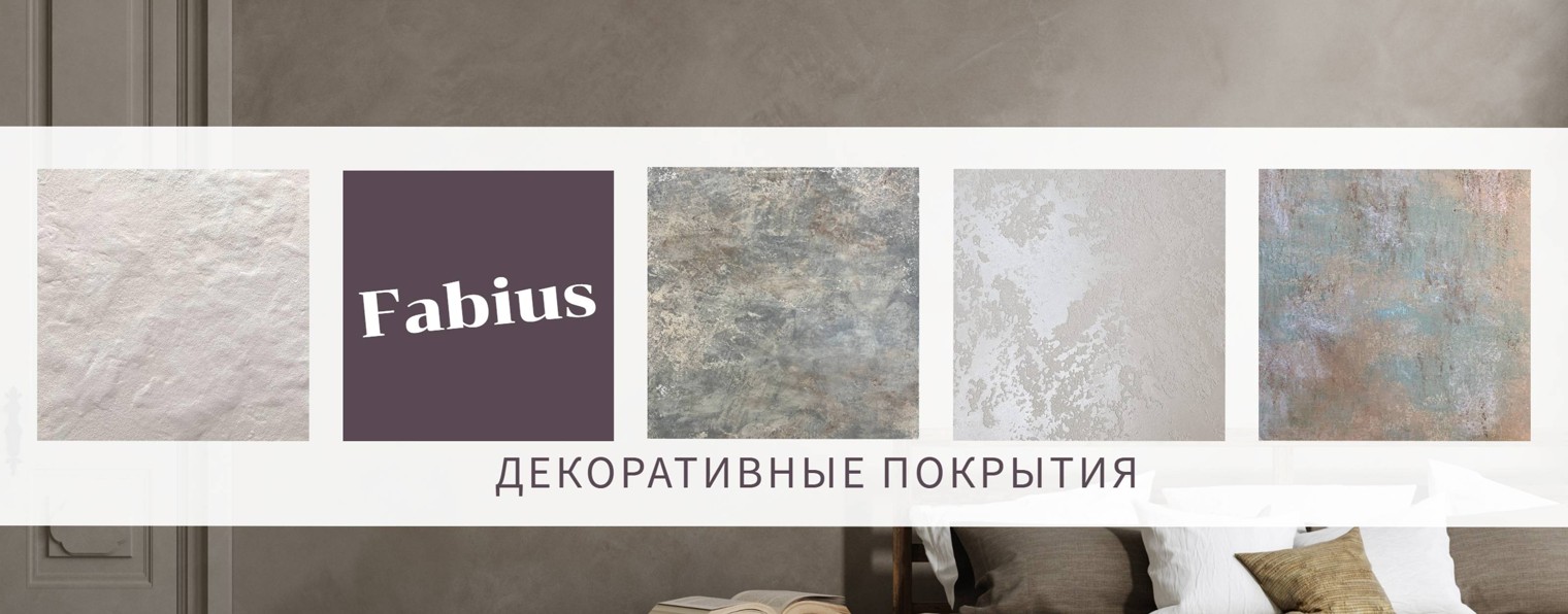 Fabius-декоративные покрытия
