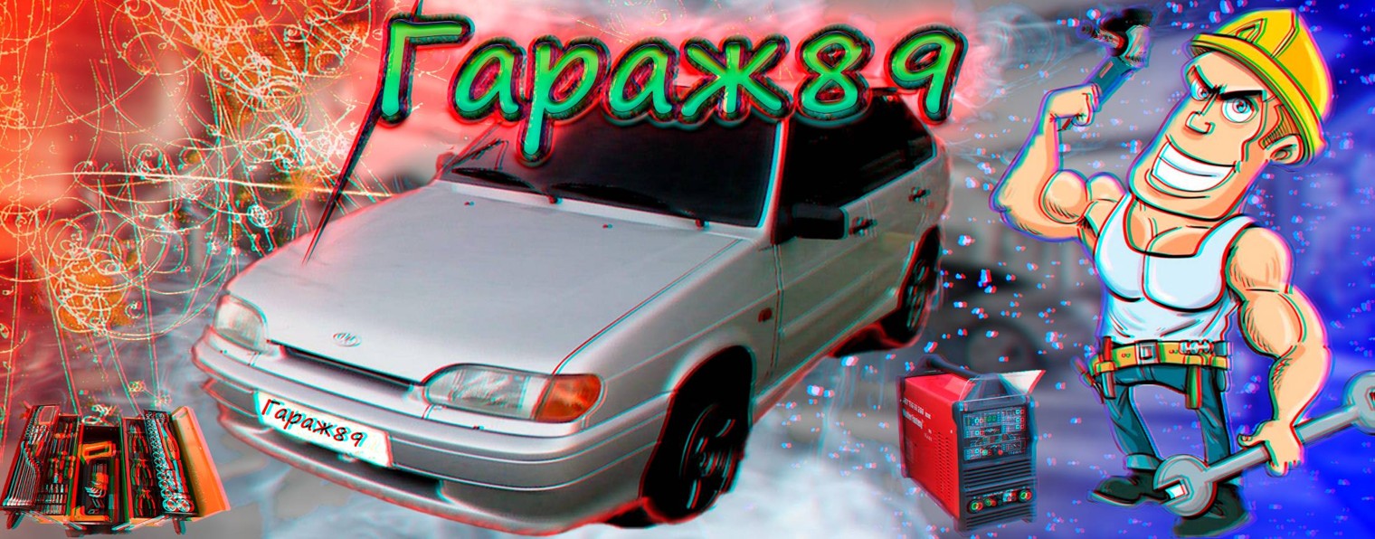 Гараж89
