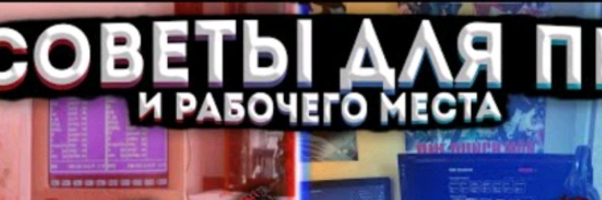 Лайфхаки для пк