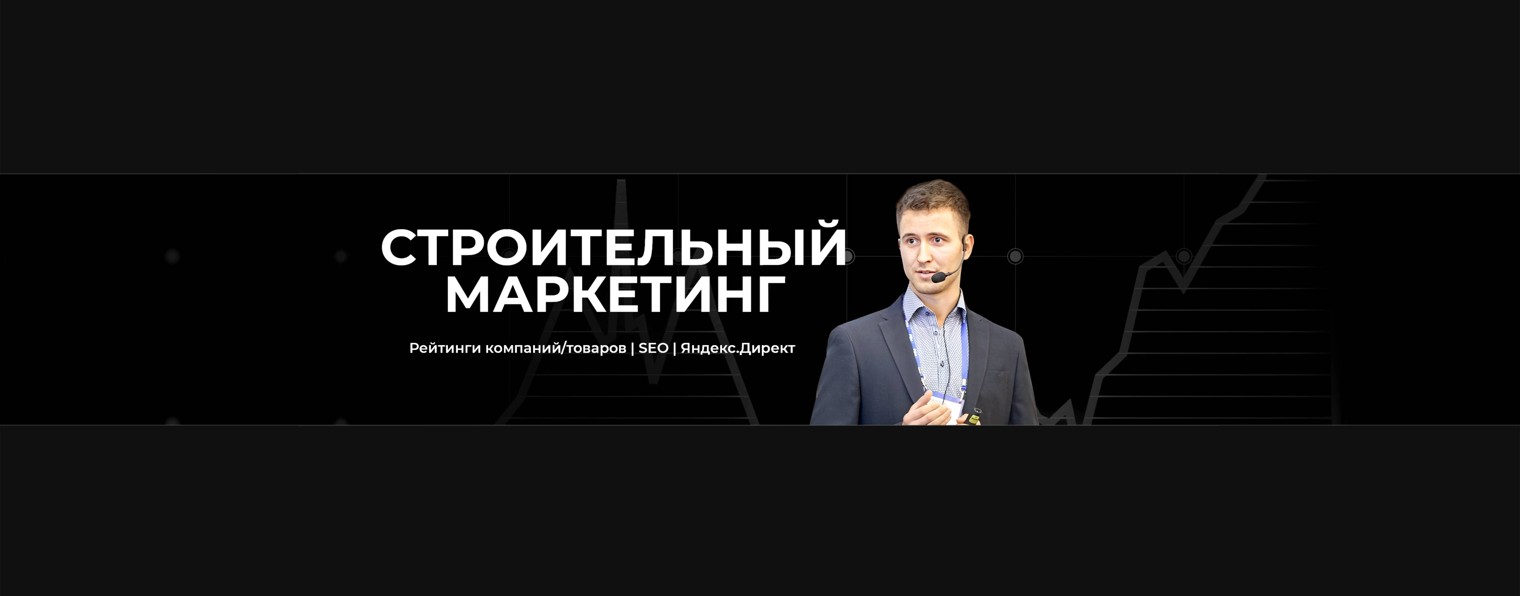 Всеволод Козлов - Строительный маркетинг