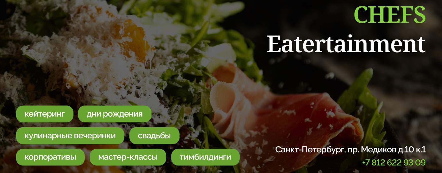 CHEFS Eatertainment - кулинарные студии в СПб