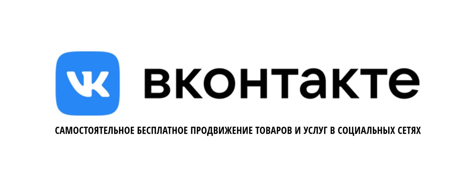 Самостоятельное продвижение в социальных сетях.